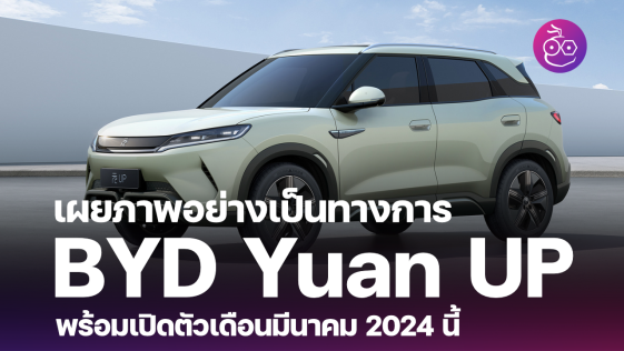 BYD เปิดตัว Yuan Plus (ATTO 3) รุ่น Honor Edition ใหม่ในจีน ราคาปรับ ...