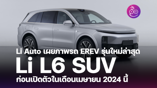 เปิดตัว Li Auto L6 ขุมพลัง EREV อย่างเป็นทางการในจีน เริ่มต้น 1.3 ล้านบาท - EVMoD