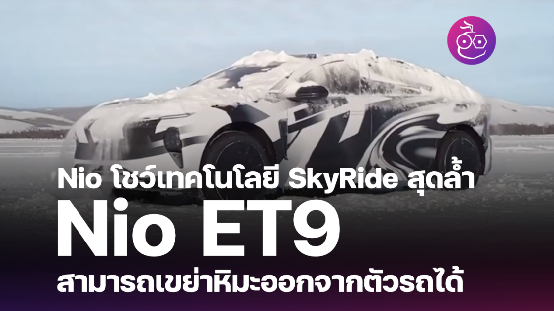 Nio โชว์เทคโนโลยี SkyRide สุดล้ำ สามารถเขย่าหิมะออกจากตัวรถได้ ใน Nio ET9 รถยนต์ไฟฟ้าสุดหรู 4 ...