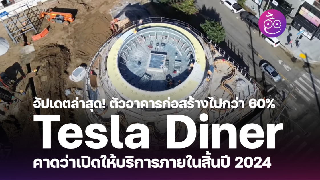 อัปเดตล่าสุด! Tesla Diner ตัวอาคารที่มีทั้งร้านอาหาร และโรงภาพยนตร์ ...