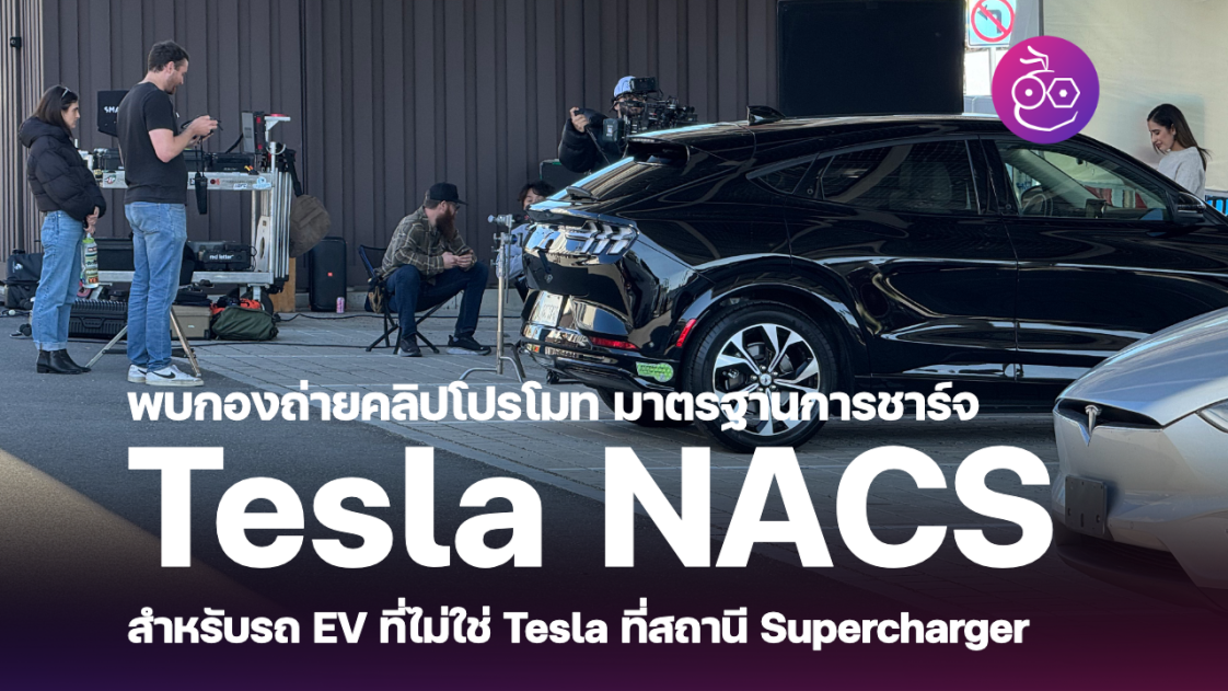 พบกองถ่ายคลิปโปรโมท มาตรฐานการชาร์จ NACS สำหรับรถ EV ที่ไม่ใช่ Tesla ...