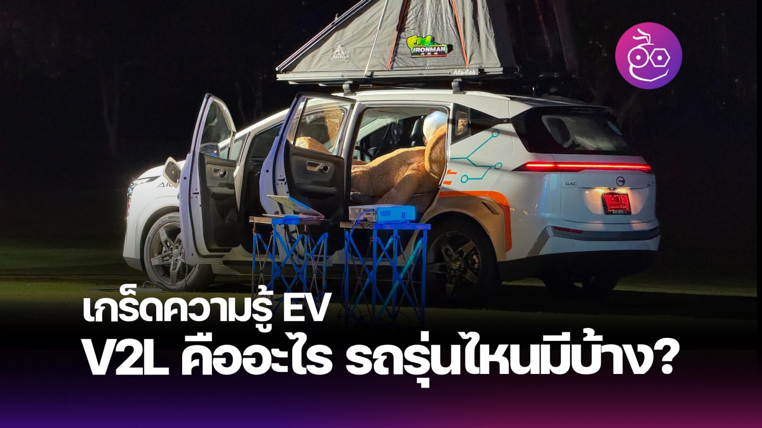 V2L (Vehicle-to-load) คืออะไร มีประโยชน์อย่างไร และรถยนต์ไฟฟ้ารุ่นไหนใน ...