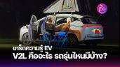V2L (Vehicle-to-load) คืออะไร มีประโยชน์อย่างไร และรถยนต์ไฟฟ้ารุ่นไหนในไทยรองรับบ้าง - EVMoD