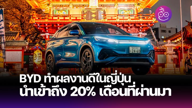 BYD ทำผลงานดีในตลาดญี่ปุ่น มียอดนำเข้ารถ 20% ในเดือนมกราคม 2024 หลังเข้าตลาดเพียง 1 ปี - EVMoD