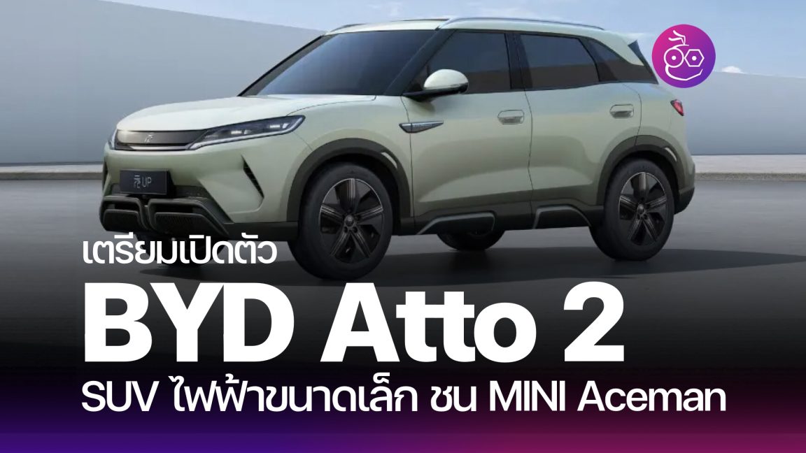 BYD Atto 2 รถยนต์ไฟฟ้า SUV ขนาดเล็ก จะเปิดตัวที่จีนเร็ว ๆ นี้ - EVMoD