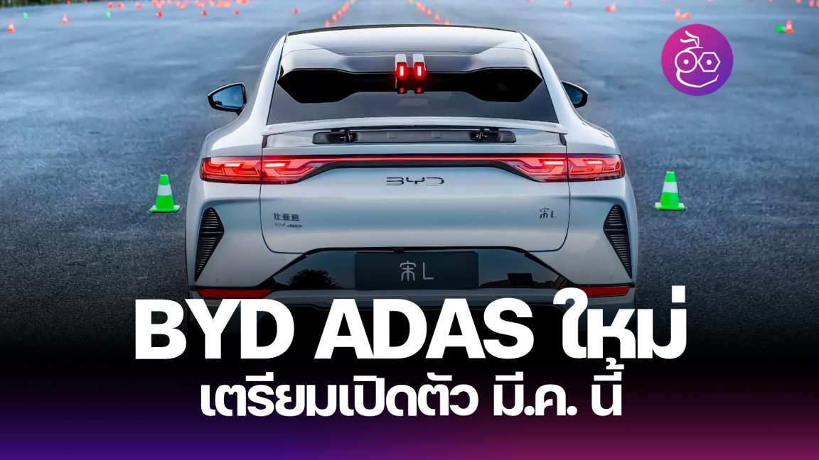 BYD เตรียมเปิดตัวเทคโนโลยีระบบขับขี่อัจฉริยะใหม่ (ADAS) เดือนมีนาคมนี้ ...