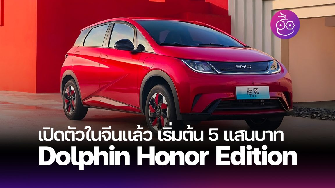 BYD เปิดตัว Dolphin Honor Edition รุ่นอัปเกรดใหม่ในจีน ระยะทาง 420 กม. ...