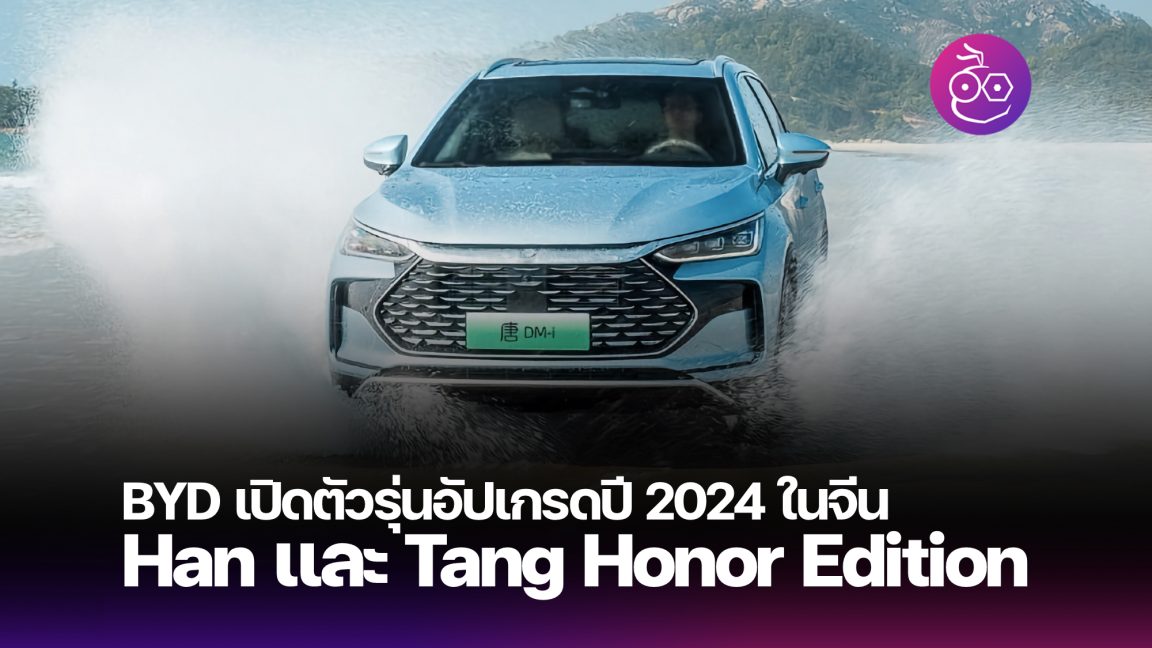 BYD เปิดตัวรถยนต์ไฟฟ้า Han และ Tang รุ่น Honor Edition 2024 อัปเกรดปี ...