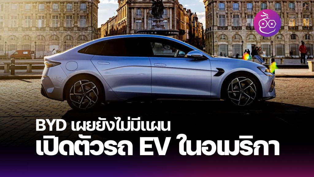BYD แผน EV Archives - EVMoD - ข่าวรถยนต์ไฟฟ้า EV ล่าสุด รีวิว ทดลองขับ เปิดตัวรถใหม่