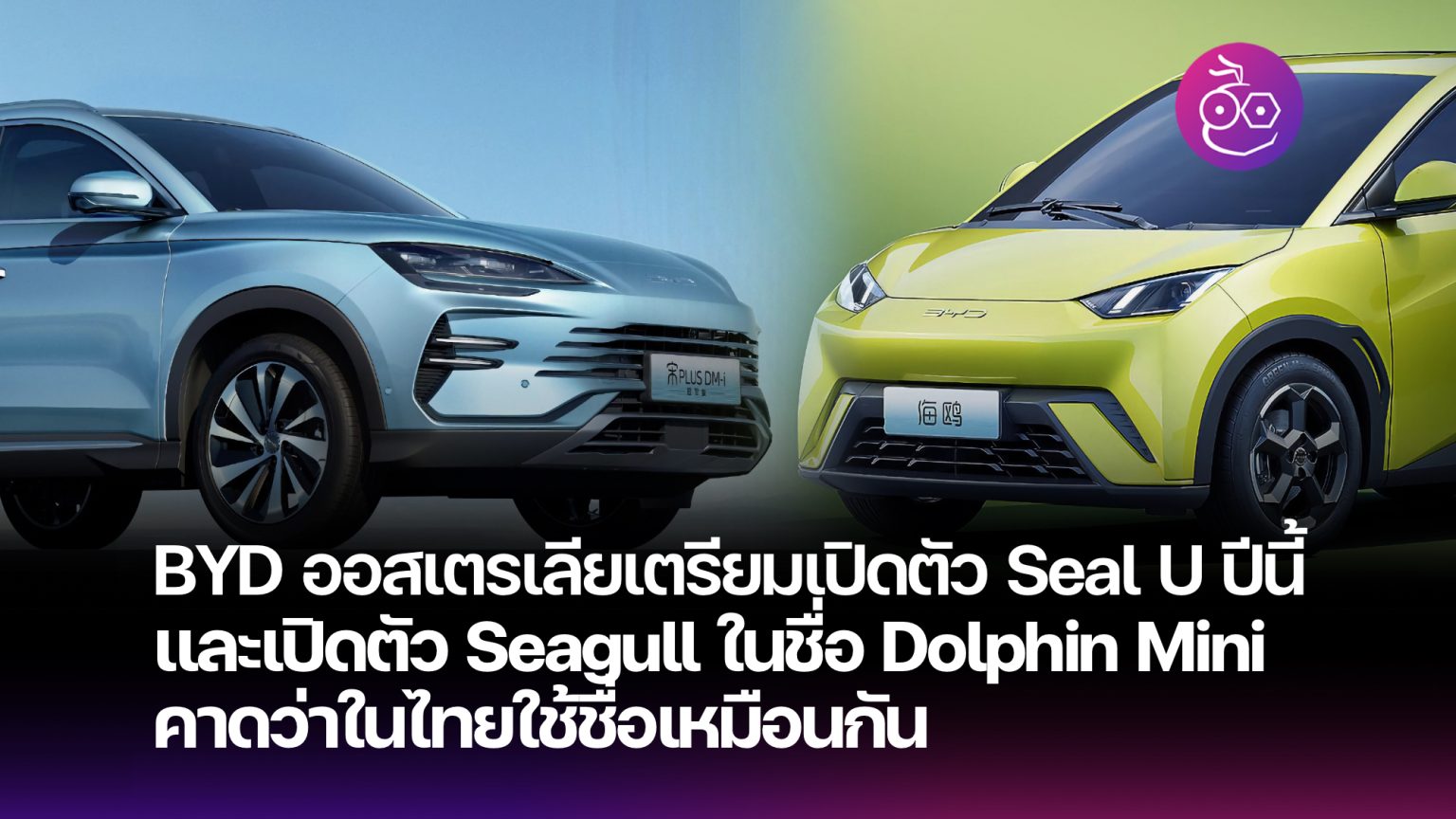 BYD ยืนยันเปิดตัว Seal U ในออสเตรเลีย (RHD) ปีนี้ พร้อมเปิดตัว Seagull ...