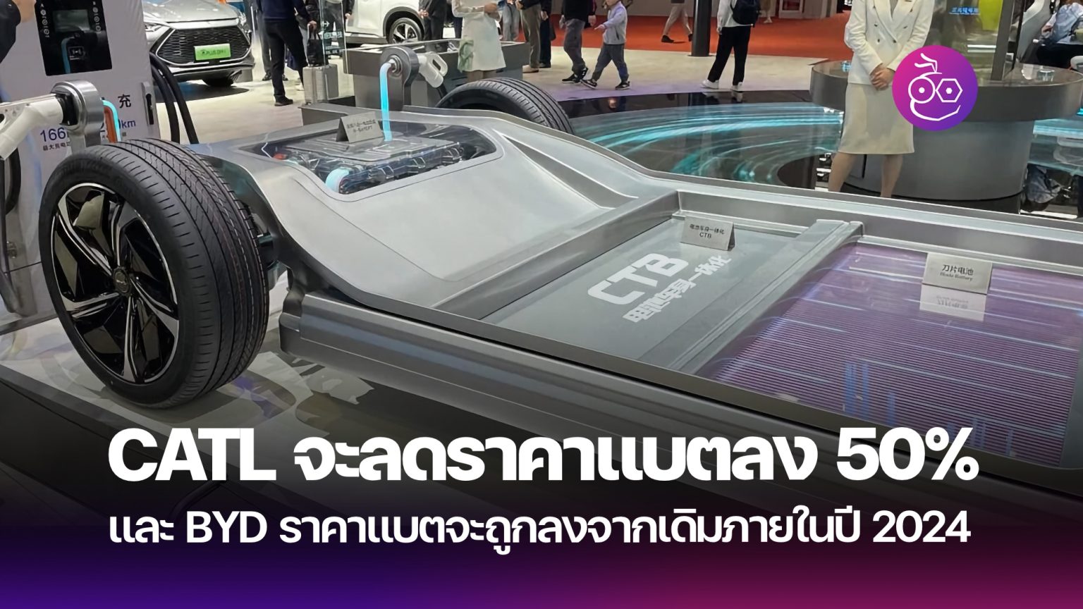 CATL และ BYD พยายามทำให้ราคาแบตเตอรี่ลดลง 50% ภายในช่วงปี 2024 นี้ - EVMoD
