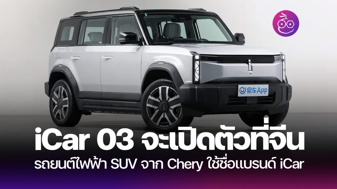 iCar03 จะเปิดตัววันที่ 28 กุมภาพันธ์ ที่จีน ทำระยะที่วิ่งได้ 501 กม./ชาร์จ - EVMoD