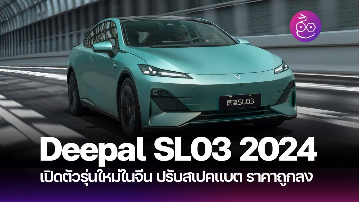 Deepal SL03 รุ่นปี 2024 เปิดตัวในประเทศจีนแล้ว ปรับสเปคแบตเตอรี่ใหม่ ราคาถูกกว่ารุ่นแรก เริ่มต้น ...