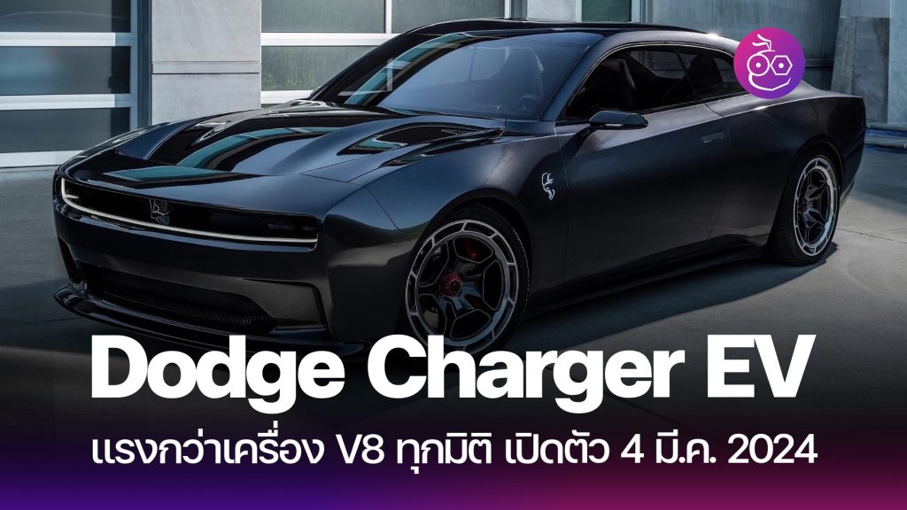 Dodge EV Archives - EVMoD - ข่าวรถยนต์ไฟฟ้า EV ล่าสุด รีวิว ทดลองขับ ...