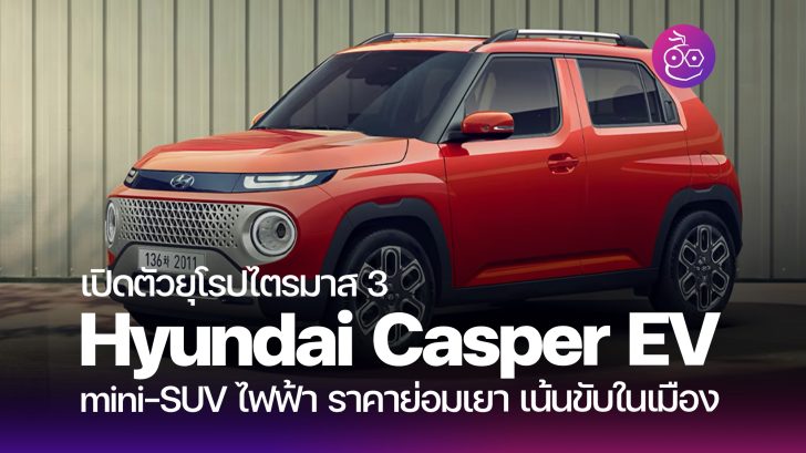 Casper EV Archives - EVMoD - ข่าวรถยนต์ไฟฟ้า EV ล่าสุด รีวิว ทดลองขับ เปิดตัวรถใหม่
