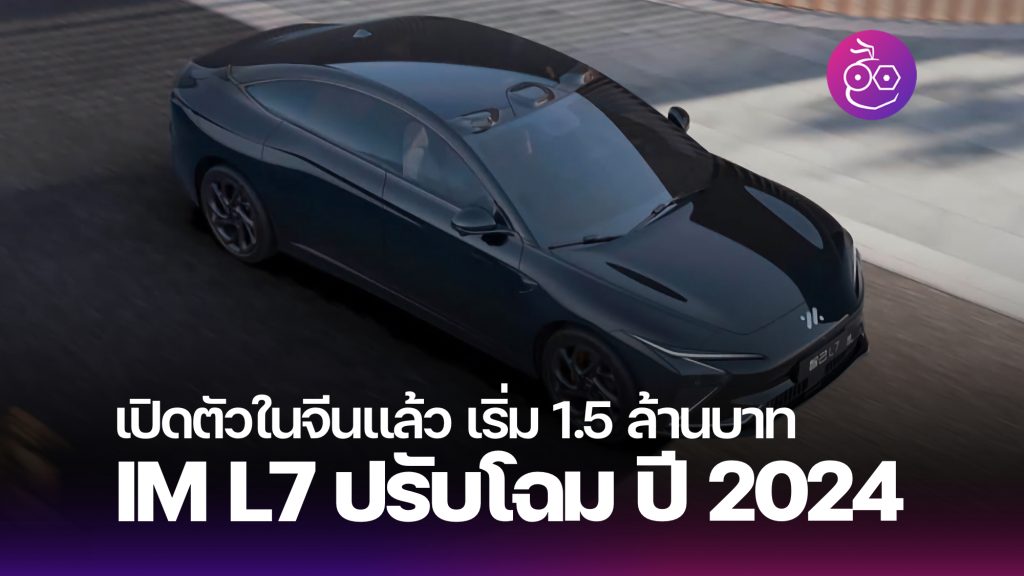 เปิดตัว IM L7 รุ่นปรับโฉมปี 2024 ในจีน ระยะทางสูงสุด 705 กม. อัตราเร่ง ...