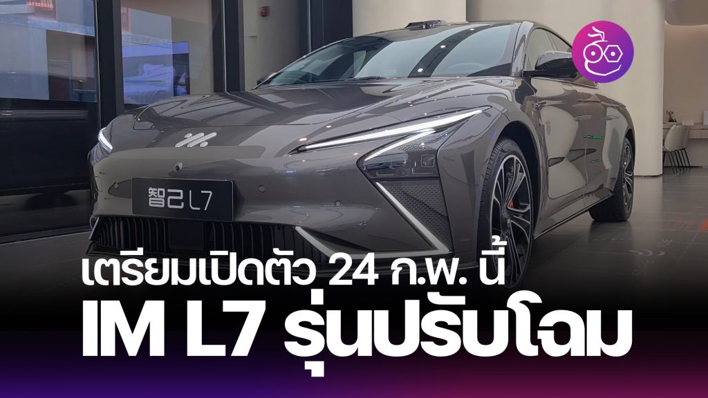 IM L7 รุ่นปรับโฉม มาพร้อมชิปประมวลผลดีขึ้น ปรับดีไซน์ภายในใหม่ เตรียม ...