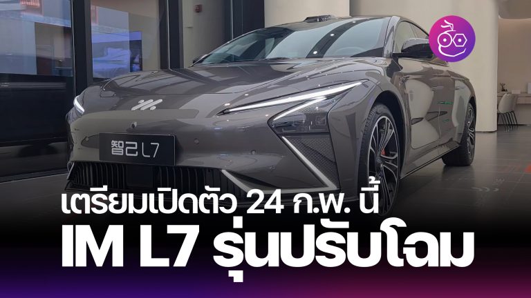 IM L7 รุ่นปรับโฉม มาพร้อมชิปประมวลผลดีขึ้น ปรับดีไซน์ภายในใหม่ เตรียมเปิดตัวในจีน 24 ก.พ. นี้ ...