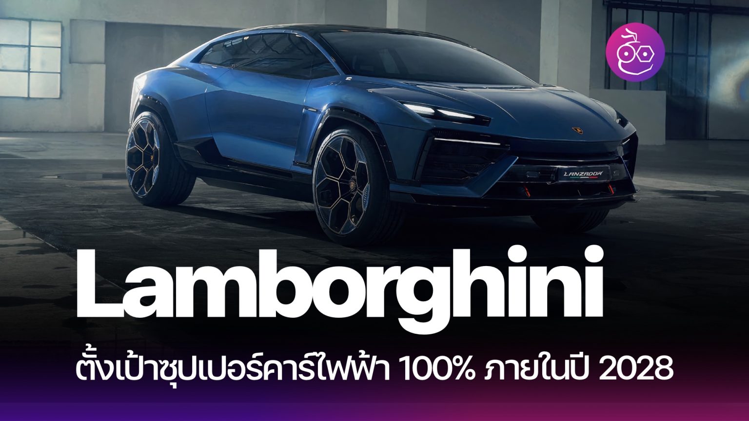 Lamborghini เตรียมทำซุปเปอร์คาร์ EV ภายใน 2028 เริ่มเกมด้วย Urus และ Huracan เวอร์ชัน plug-in ...