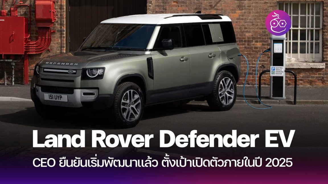 Land Rover Defender EV คอนเฟิร์มแล้วว่ากำลังเริ่มพัฒนาแล้ว - EVMoD