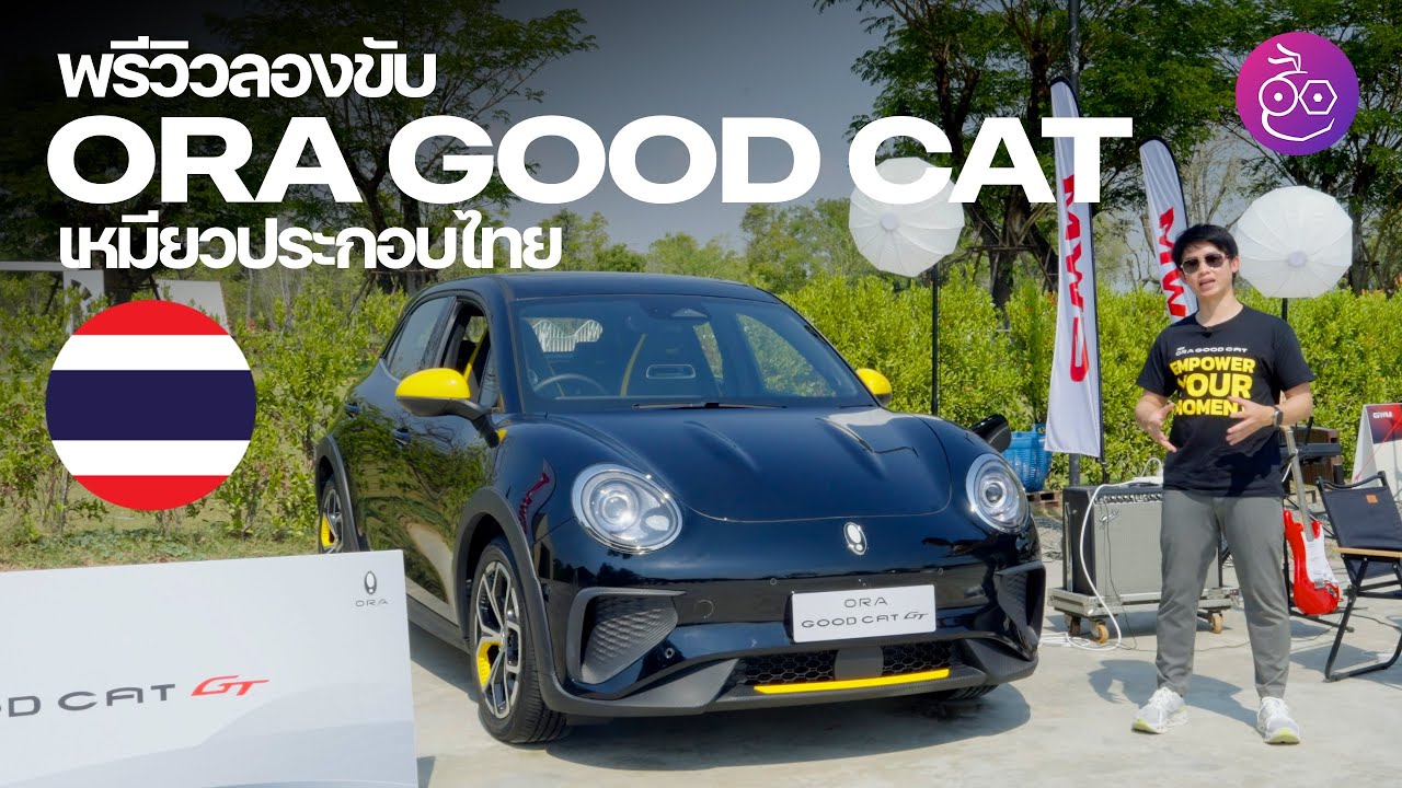 NEW ORA Good Cat พรีวิว Archives - EVMoD - ข่าวรถยนต์ไฟฟ้า EV ล่าสุด รีวิว ทดลองขับ เปิดตัวรถใหม่