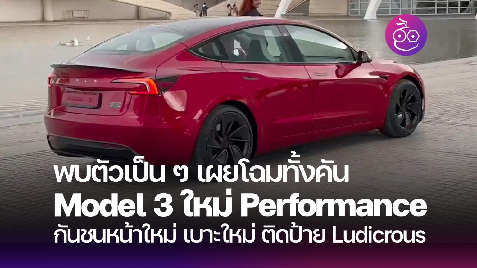 พบ Tesla Model 3 Refreshed รุ่น Performance ในสเปน พร้อมป้าย Ludicrous ...