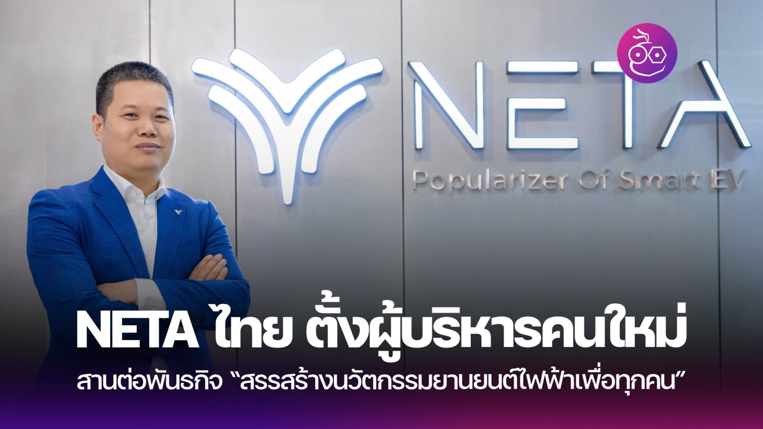 NETA ประเทศไทย แต่งตั้งผู้บริหารคนใหม่คุมตลาดเมืองไทย - EVMoD