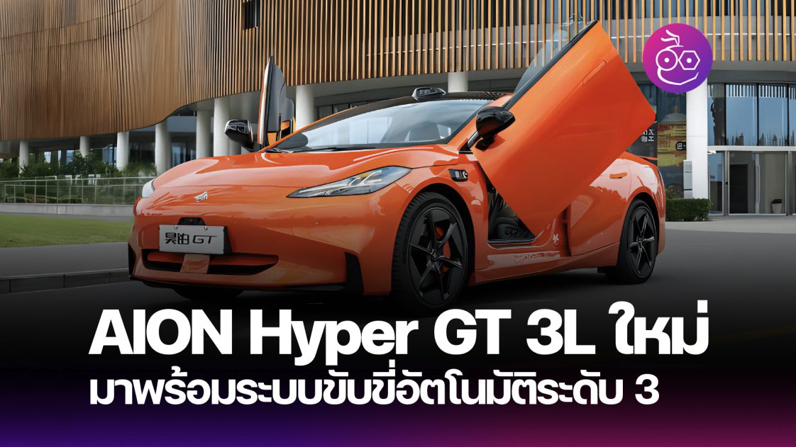Aion Hyper GT 3L รุ่นอัปเกรดใหม่ 2024 มาพร้อมระบบขับขี่อัจฉริยะระดับ 3 เริ่มต้น 1.37 ล้านบาท - EVMoD
