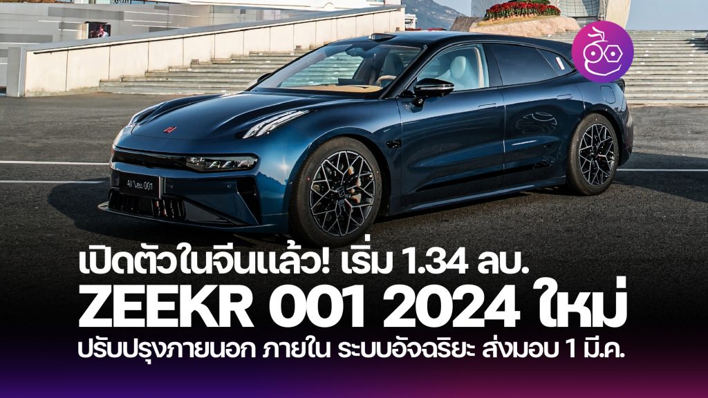 All New Zeekr 001 มียอดสั่งซื้อทะลุ 30,000 คัน หลังจากเปิดตัวเพียง 1 ...