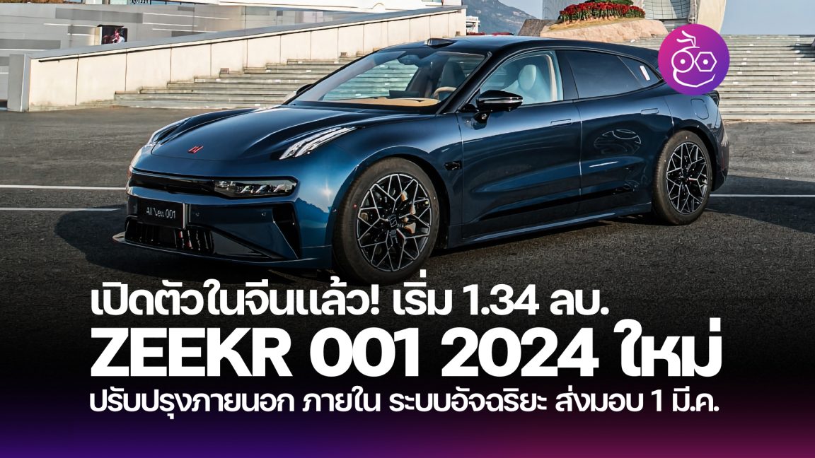 เปิดตัว Zeekr 001 2024 ใหม่ กำลังสูงสุด 580 kW วิ่งไกล 700 กม. เริ่มต้น ...