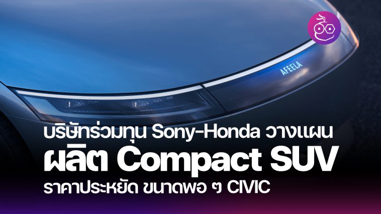 Honda เผยโฉมคอนเซปต์รถยนต์ไฟฟ้า 2 รุ่น พร้อมเปิดตัวโลโก้ H ใหม่ สำหรับรถไฟฟ้าโดยเฉพาะ Evmod