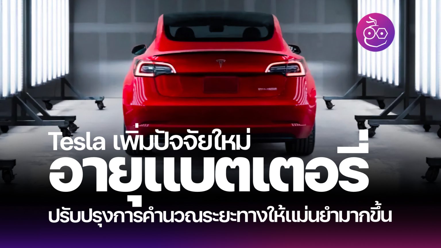 Tesla เพิ่มปัจจัย "อายุแบตเตอรี่" เพื่อคำนวณระยะทางการขับขี่ที่แม่นยำ ...