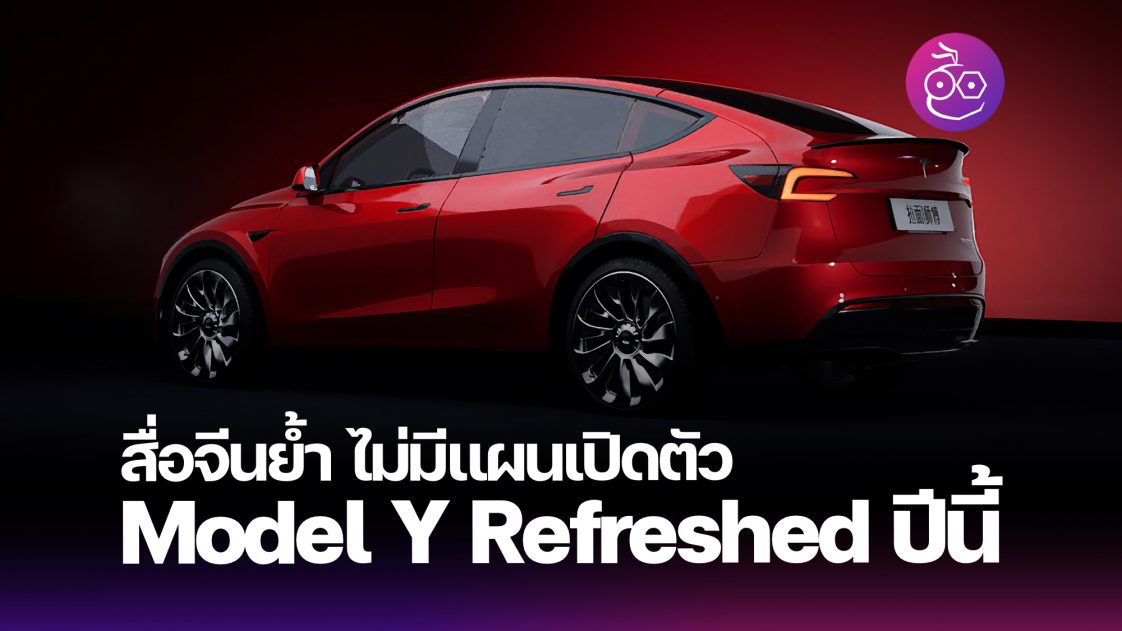 Tesla เปิดตัว New Model Y 2025 Launch Series ดีไซน์ใหม่ทั้งคัน แถบไฟ ...
