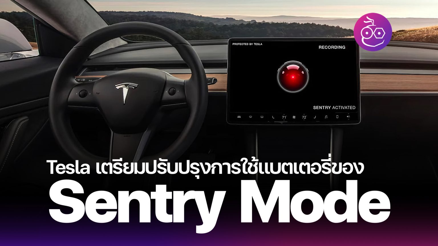 Tesla เตรียมปรับปรุง Sentry Mode ให้ใช้พลังงานแบตเตอรี่ลดลง เพื่อเปิด ...