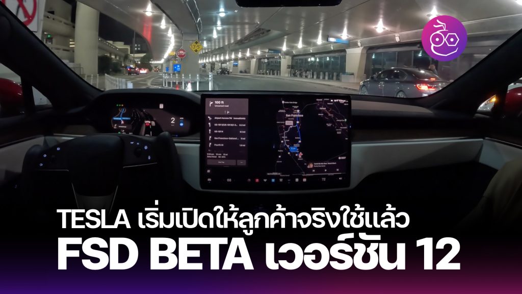 Tesla เปิดให้ลูกค้าบางรายเริ่มใช้ระบบ Full Self-Driving (FSD) เบต้า ...