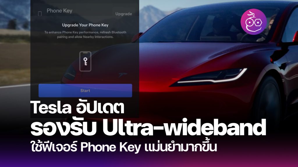 Tesla อัปเดตรองรับ Ultra-wideband ปรับปรุงฟีเจอร์ Phone Key ปลดล็อครถ ...