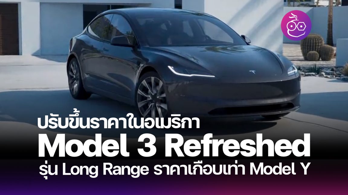 Tesla ปรับขึ้นราคา Model 3 Refreshed รุ่น Long Range เกือบเท่า Model Y ...