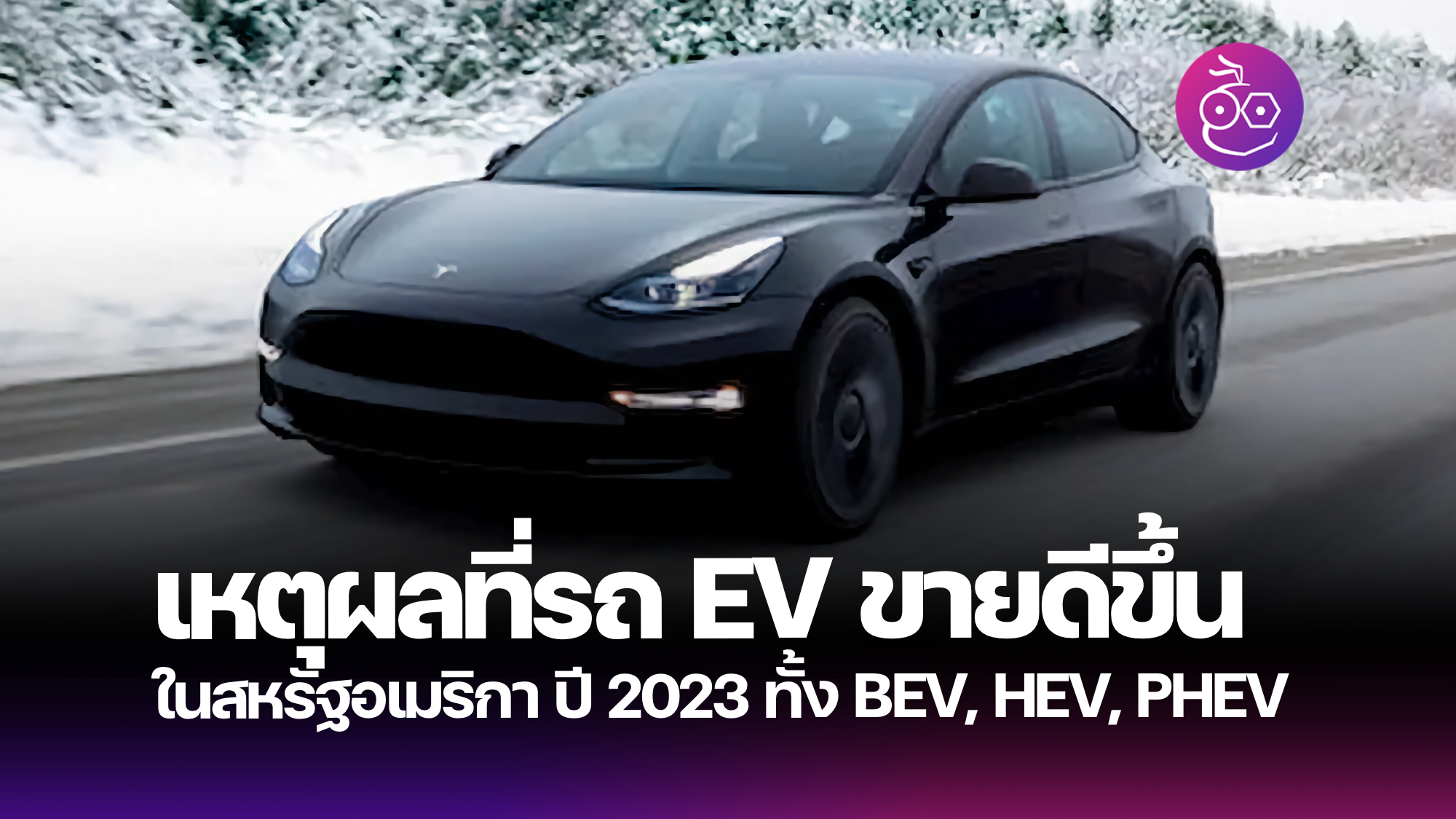 รถ EV Archives - EVMoD - ข่าวรถยนต์ไฟฟ้า EV ล่าสุด รีวิว ทดลองขับ เปิดตัวรถใหม่