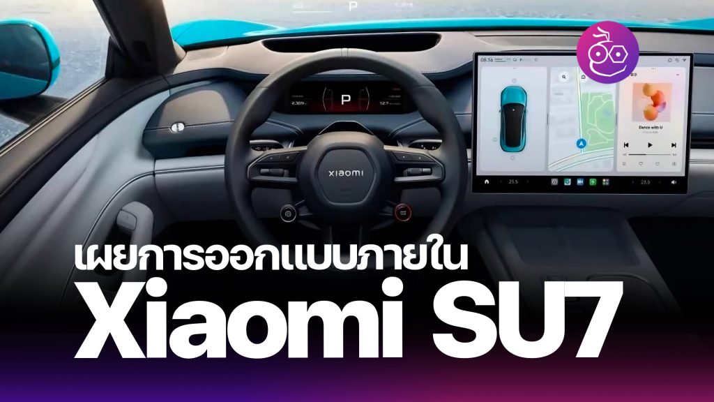 Xiaomi SU7 เผยภาพการออกแบบภายในอย่างเป็นทางการ พร้อมเริ่มทดสอบช่วงฤดู ...