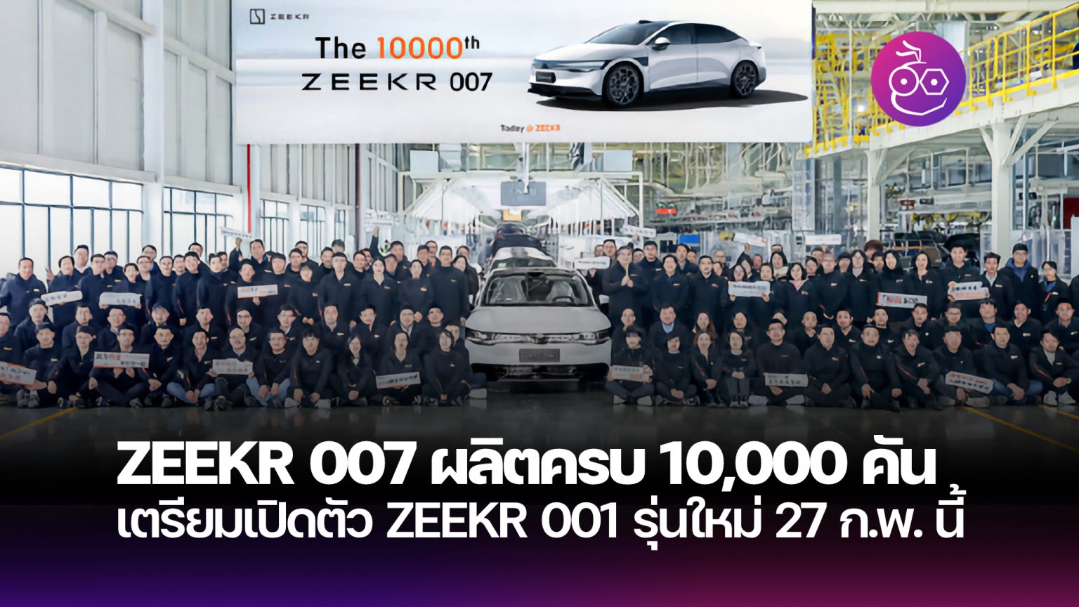 ZEEKR 007 ผลิตครบ 10,000 คันในเวลาไม่ถึง 60 วัน เตรียมเปิดตัว ZEEKR 001 รุ่นรีเฟรชใหม่ 27 ก.พ. ...