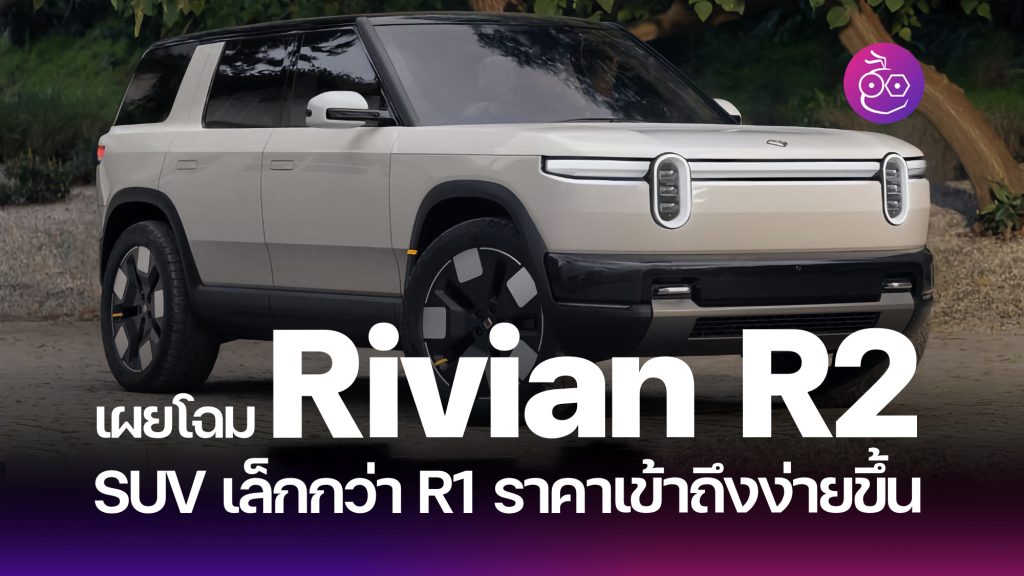 เผยโฉม 2026 Rivian R2 รถยนต์ SUV ไฟฟ้าไซส์กลาง ราคาเริ่มต้น 1.6 ล้านบาท - EVMoD