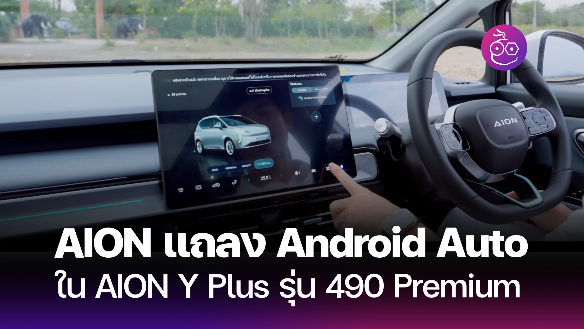 AION Y Plus 490 Premium Android Auto Archives - EVMoD - ข่าวรถยนต์ไฟฟ้า EV ล่าสุด รีวิว ทดลองขับ ...