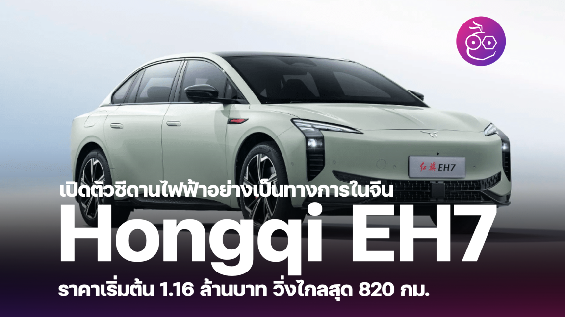 Hongqi EH7 รถซีดานไฟฟ้า 100% เปิดตัวอย่างเป็นทางการในประเทศจีน ราคาเริ่มต้น 1.16 ล้านบาท วิ่งไกล ...