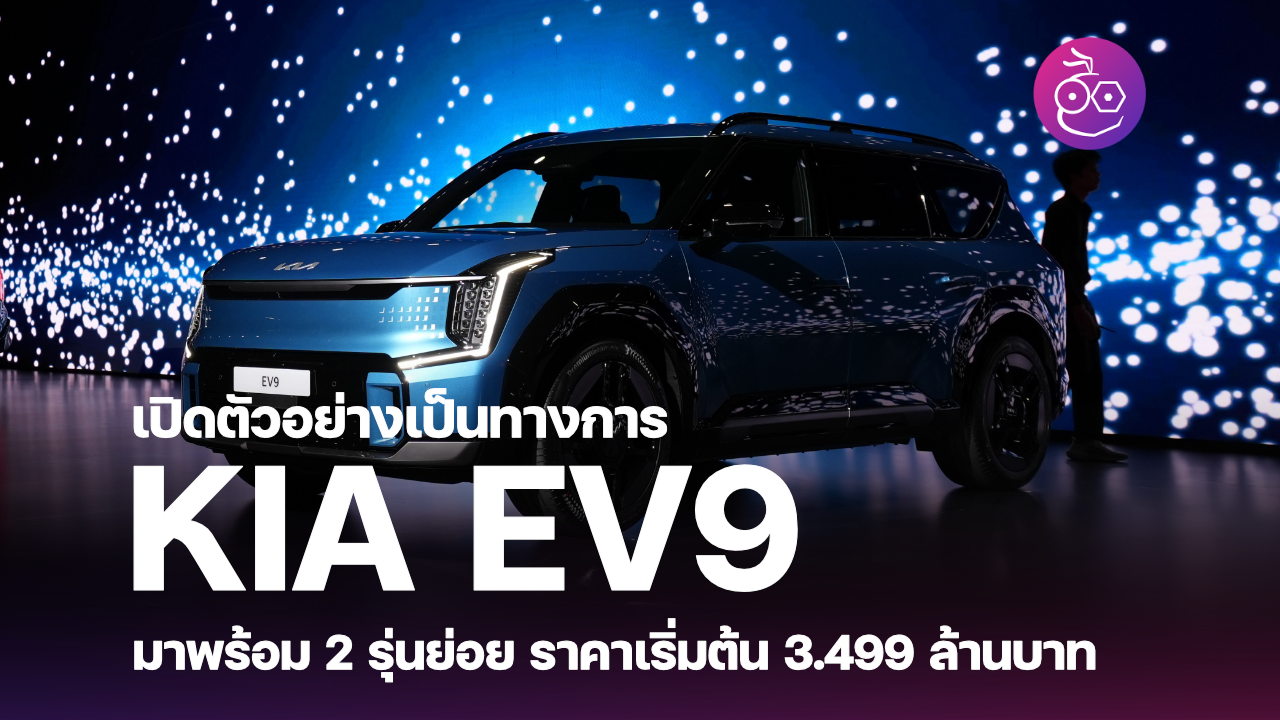 Kia EV9 Earth Long Range Archives - EVMoD - ข่าวรถยนต์ไฟฟ้า EV ล่าสุด รีวิว ทดลองขับ เปิดตัวรถใหม่