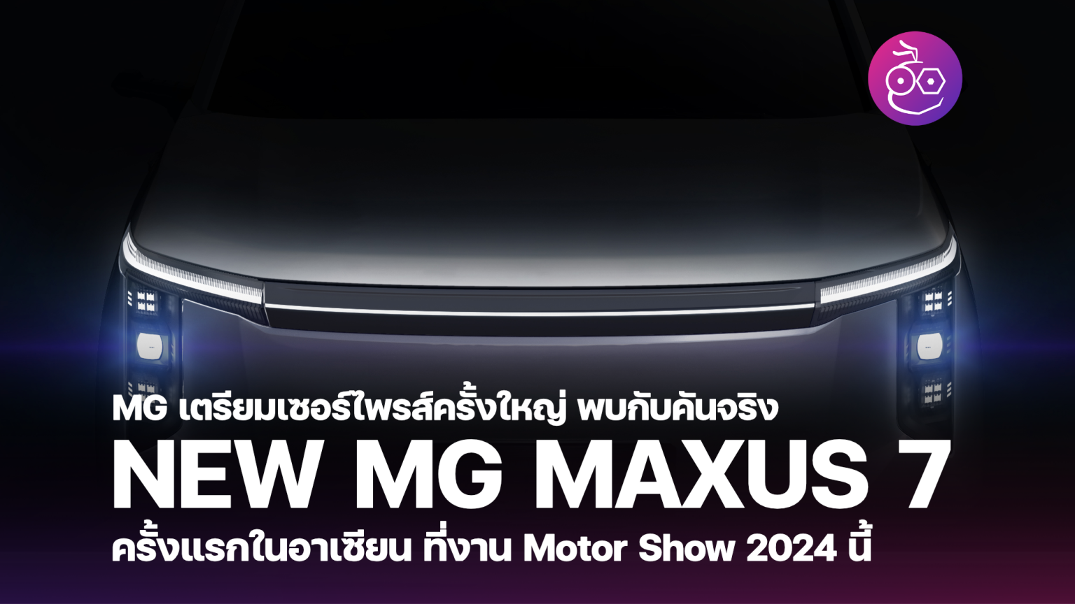บิ๊กเซอร์ไพรส์จาก เอ็มจี เตรียมพบ NEW MG MAXUS 7 กับรถคันจริงครั้งแรกในอาเซียน ที่บูธเอ็มจี ...