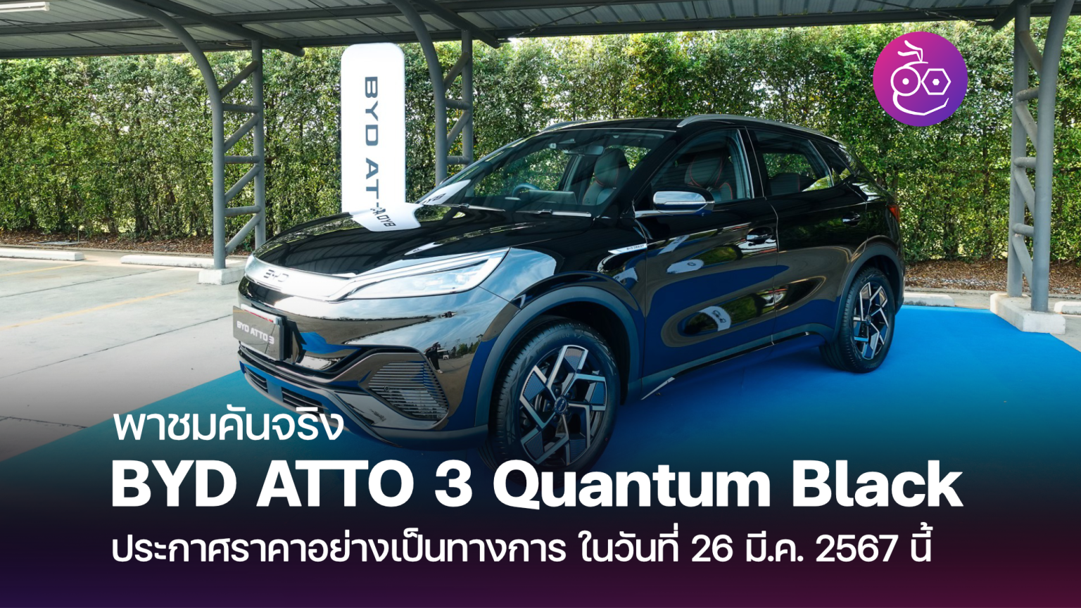 พาชมคันจริง New BYD ATTO 3 ปี 2024 รุ่น Extended Range พร้อมภายนอกสีดำ ...