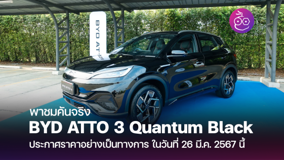 พาชมคันจริง New BYD ATTO 3 ปี 2024 รุ่น Extended Range พร้อมภายนอกสีดำ ...