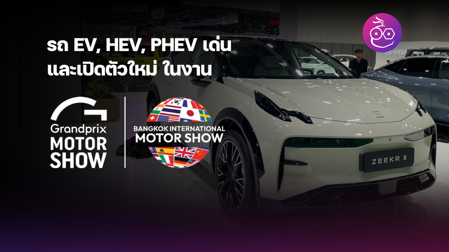 รวมรถยนต์ EV, HEV, PHEV เด่นและเปิดตัวใหม่ ในงาน Motor Show 2024