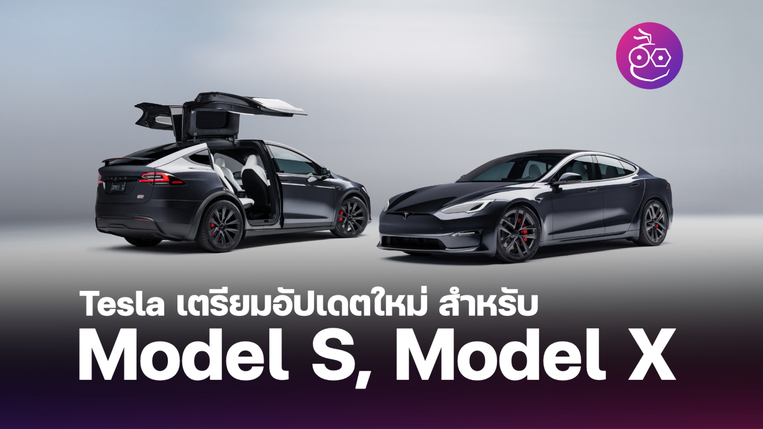 Tesla เตรียมอัปเดตใหม่สำหรับ Model S และ Model X เช่น กล้องที่กันชนหน้า ...