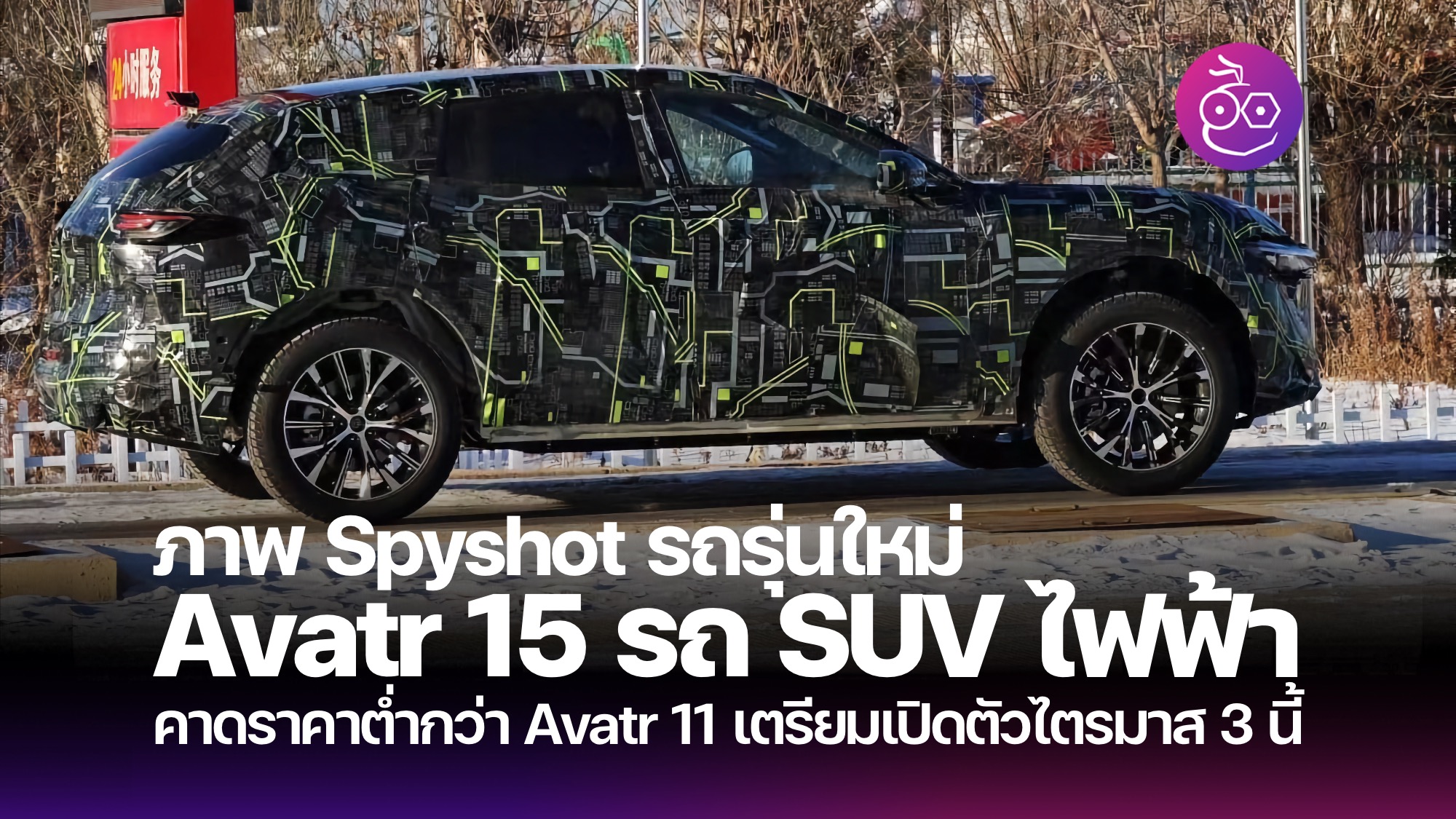 Avatr 15 SUV ไฟฟ้า Archives - EVMoD - ข่าวรถยนต์ไฟฟ้า EV ล่าสุด รีวิว ทดลองขับ เปิดตัวรถใหม่